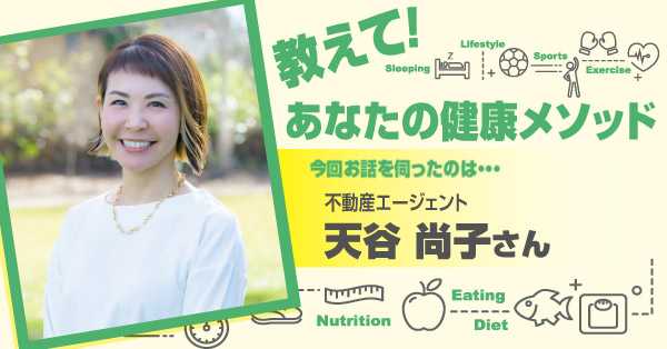 教えて！あなたの健康メソッド Vol.17 | BaySpo