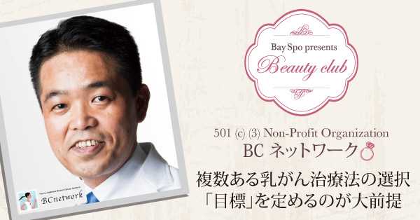 複数ある乳がん治療法の選択 「目標」を定めるのが大前提 | BaySpo