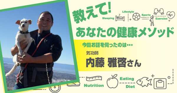 教えて！あなたの健康メソッド Vol.31 | BaySpo