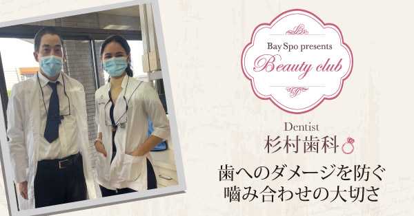 歯へのダメージを防ぐ 嚙み合わせの大切さ | BaySpo
