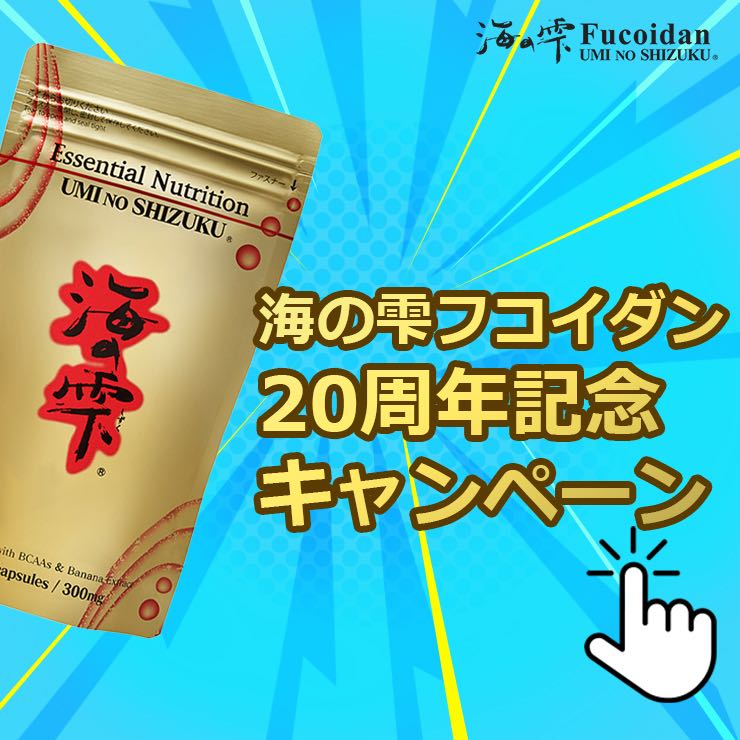 20周年記念キャンペーン実施中 -海の雫フコイダン- | BaySpo