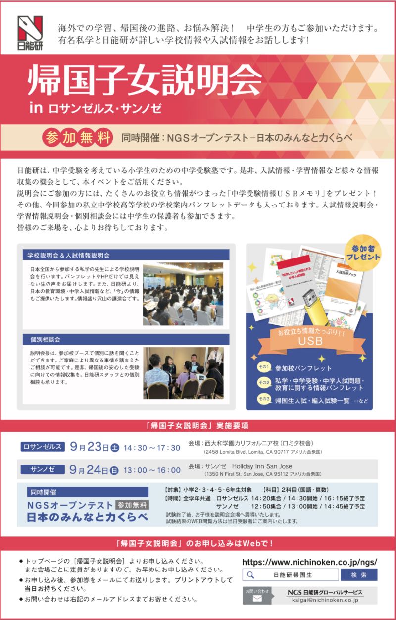 サンノゼで帰国子女説明会を開催 -日能研- | BaySpo ベイスポ