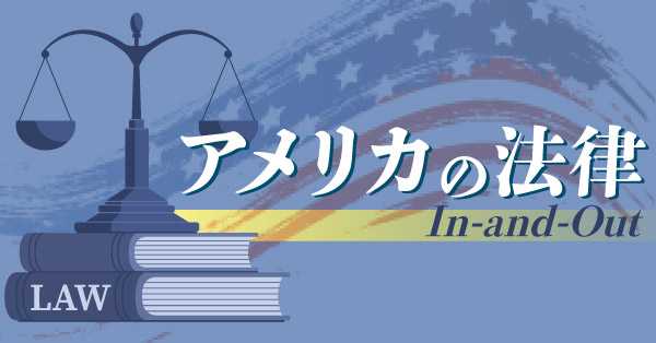 アメリカの法律 In-and-Out Vol.09 | BaySpo