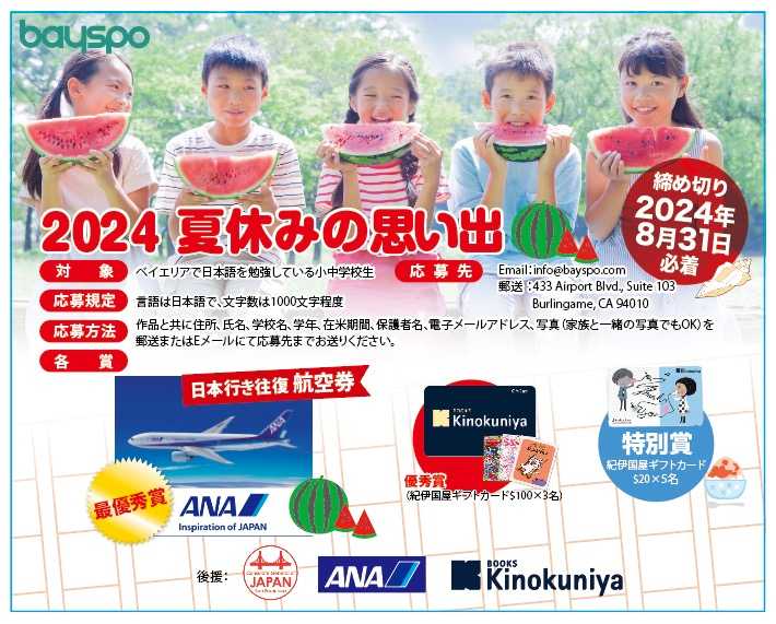 ベイスポ作文コンクール 最優秀賞に日本往復航空券 | BaySpo