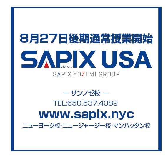 8月27日後期授業開始 体験生を受付中 - SAPIX USA サンノゼ - | BaySpo
