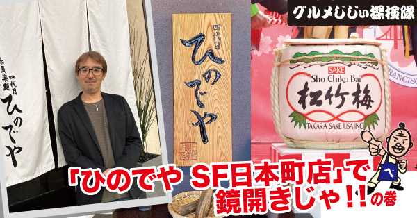 「ひのでや SF日本町店」で 鏡開きじゃ！！の巻 | BaySpo