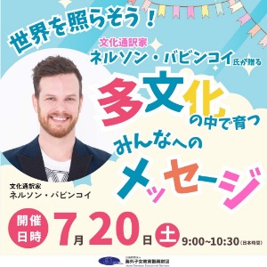 海外子女教育振興財団オンライン無料講演会 | BaySpo